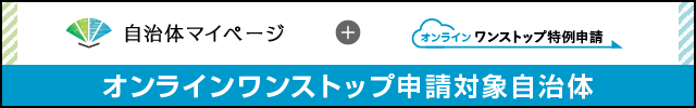 ワンストップ特例制度・申請方法 | 伊江村公式ホームページ